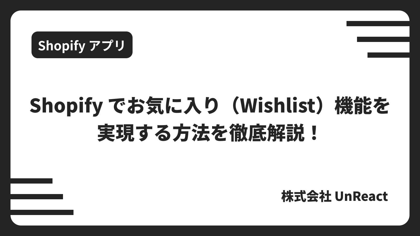 株式会社UnReact | Shopifyと超高速なヘッドレスコマースサイトに強い会社